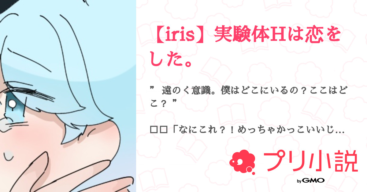 【iris】実験体Hは恋をした。 - 全40話 【連載中】（まうさんの小説） | 無料スマホ夢小説ならプリ小説 byGMO